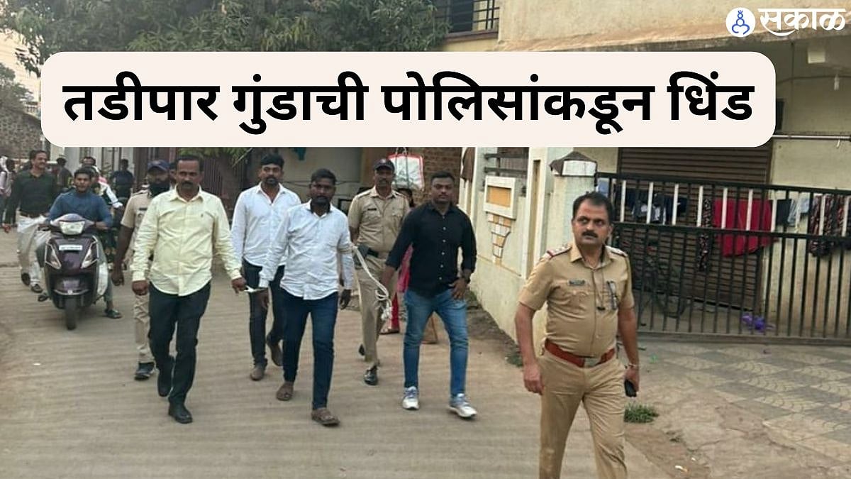 Pune Crime : गुन्हेगारीवर वचक ठेवण्यासाठी तडीपार गुंडाची पोलिसांकडून ...