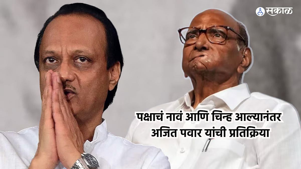 NCP Party and Symbol: पक्षाचं नावं आणि चिन्ह आल्यानंतर अजित पवार यांची ...
