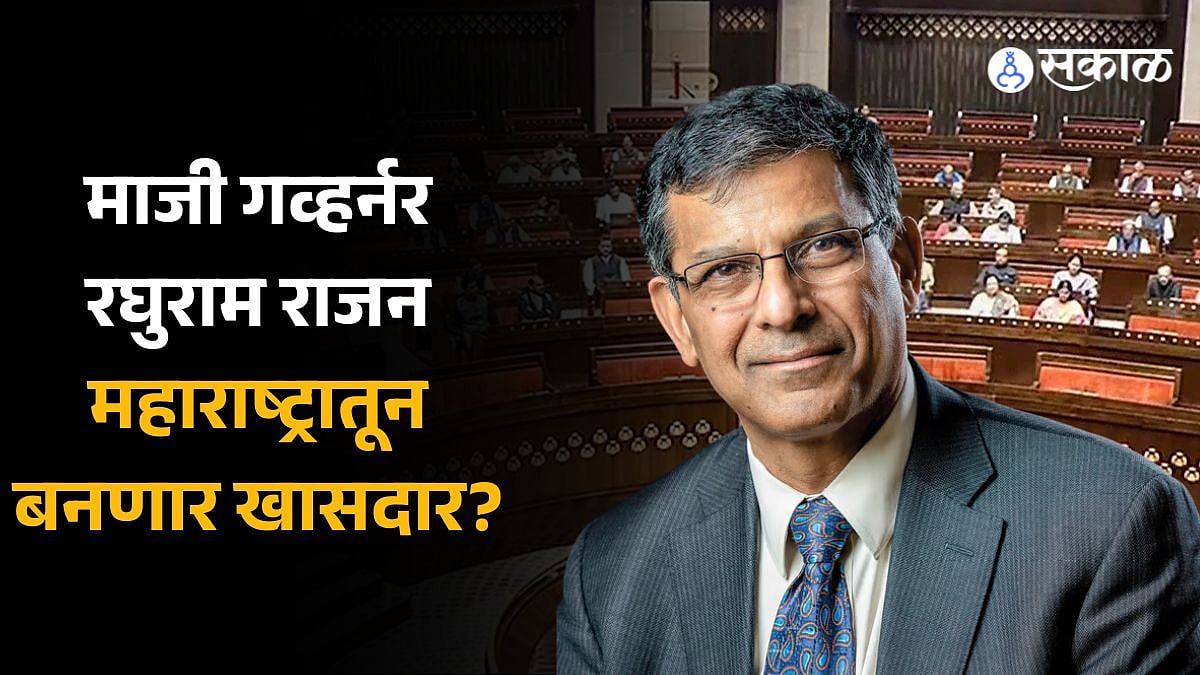 Raghuram Rajan: माजी गव्हर्नर रघुराम राजन महाराष्ट्रातून बनणार खासदार ...
