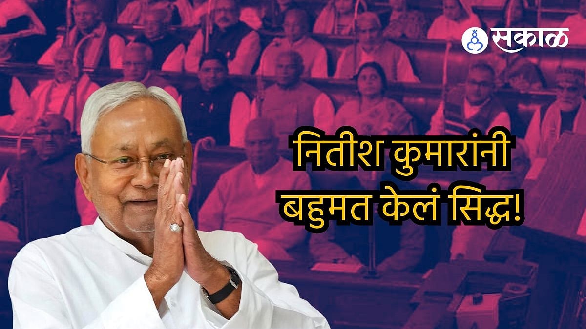 Nitish Kumar has majority: नितीश कुमारांनी बहुमत केलं सिद्ध; बिहारमध्ये जेडीयू-एनडीए सरकारवर ...