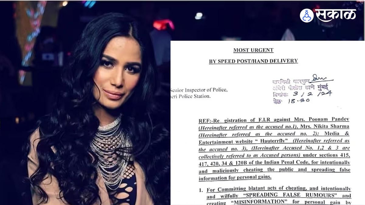 Poonam Pandey FIR : कॅन्सरविषयी जनजागृती करण्याच्या नावाखाली केलंय स्वत ...