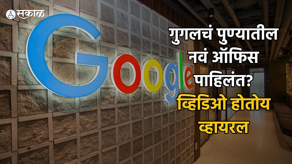 वामकुक्षी घेता घेता मसाज! कसं आहे गुगलचं पुण्यातलं नवं ऑफिस ...