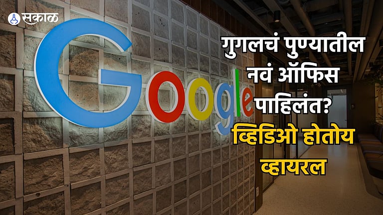 वामकुक्षी घेता घेता मसाज! कसं आहे गुगलचं पुण्यातलं नवं ऑफिस ...