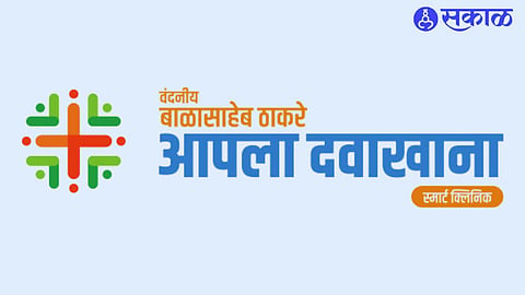 Nashik News : शहरात 25 ठिकाणी ‘आपला दवाखाना’; पहिल्या टप्प्यात 12 ...