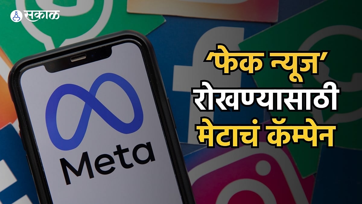 फेक न्यूज अन् मिसइन्फर्मेशनला लढा देण्यासाठी मेटाने सुरू केली नवी मोहीम ...