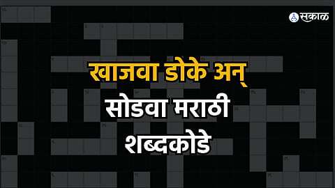 Crossword Puzzle : मेंदूला खुराक हवाय? ऑनलाईन सोडवा मराठी शब्दकोडे!