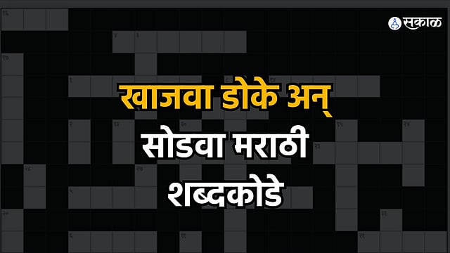 Crossword Puzzle : मेंदूला खुराक हवाय? ऑनलाईन सोडवा मराठी शब्दकोडे!