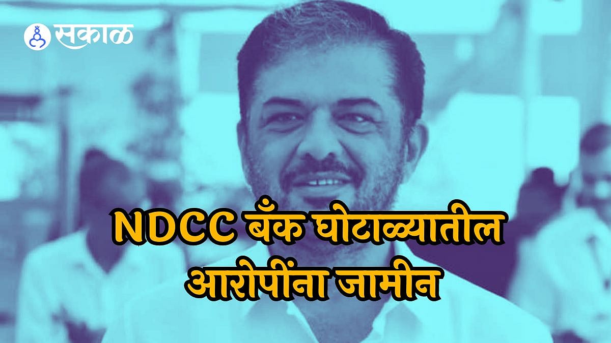 NDCC Bank Fraud: महत्त्वाची बातमी! एनडीसीसी घोटाळा प्रकरण, जामिनासह ...