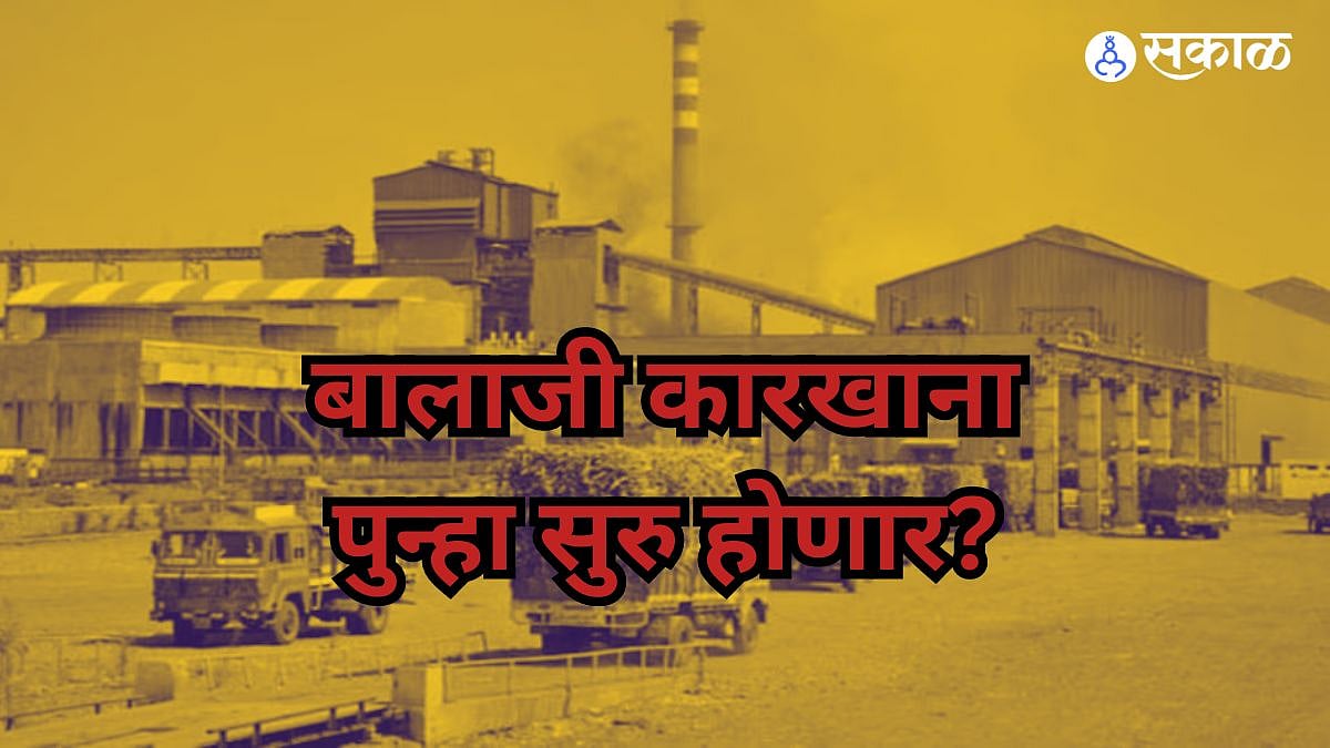 Washim News:२२ वर्षांनी सुरु होणार बालाजी कारखाना? निविदा प्रक्रियेवरुन ...