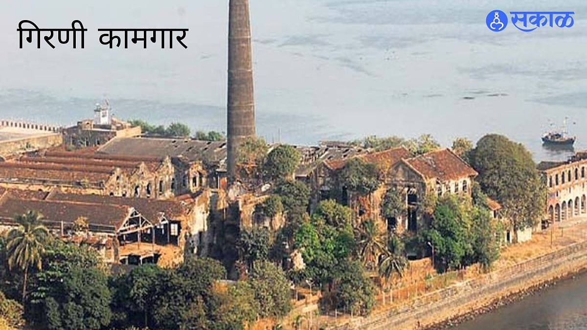 Girni Kamgar: 'त्या' गिरणी कामगारांना मिळाले हक्काचे घर; घरांच्या ...