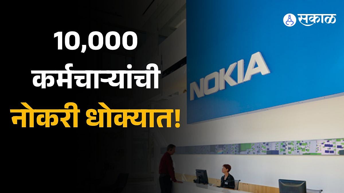Nokia India: नोकिया इंडियाचे प्रमुख बदलले अन् आता 10,000 कर्मचाऱ्यांची ...