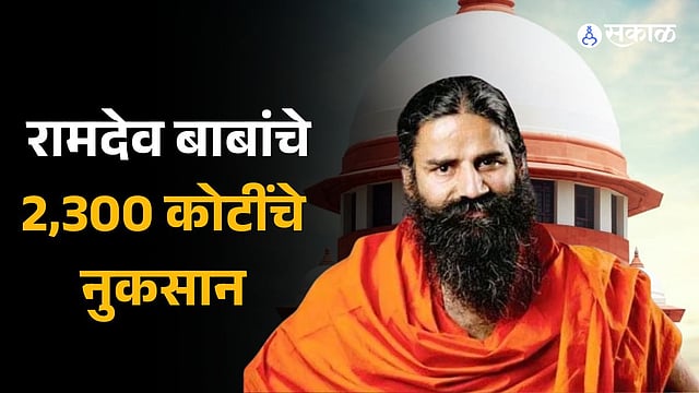 Baba Ramdev: सुप्रीम कोर्टाचा एक निर्णय अन् रामदेव बाबांचे 2,300 कोटींचे नुकसान; काय आहे प्रकरण ...