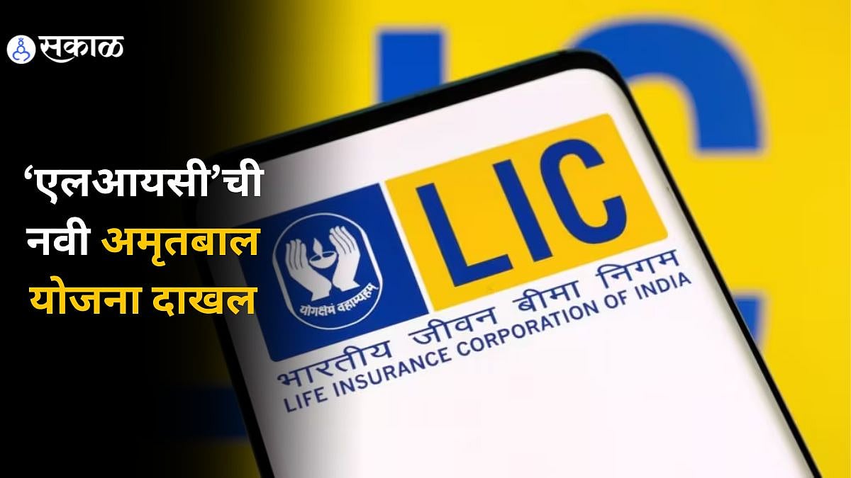 LIC New Plan Amrit Bal : ‘एलआयसी’ची नवी अमृतबाल योजना दाखलNew Amritbal Yojana of LIC introduced ...