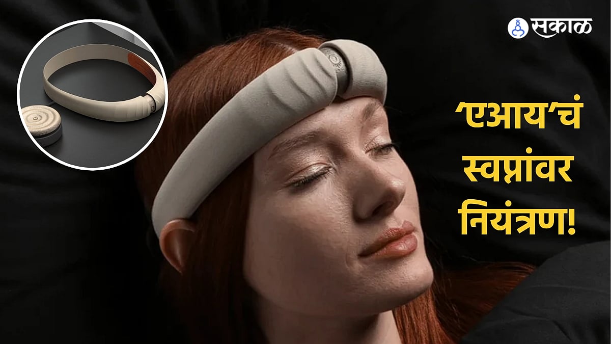 आता स्वप्नांवर राहणार तुमचं नियंत्रण, 'एआय'ची होणार मदत.. हेडबँड ...