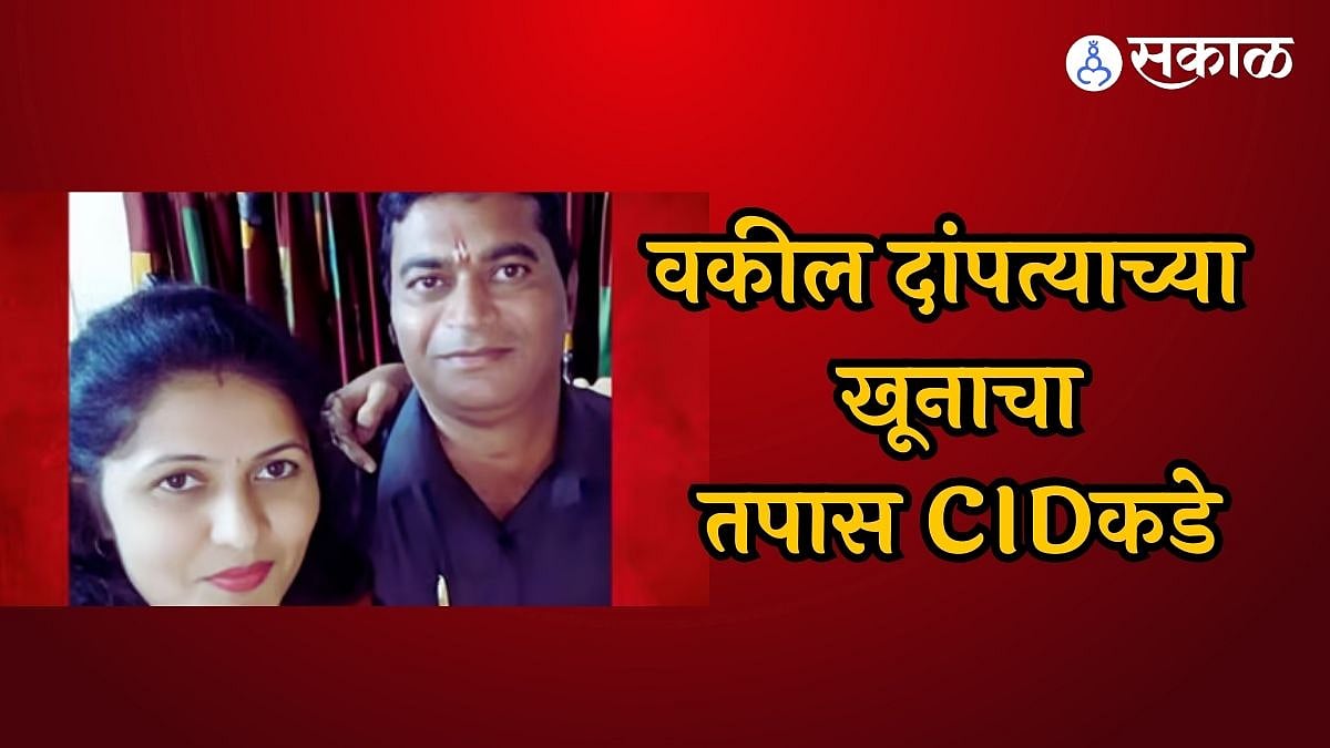 Advocate Couple Murder Case: नगरमधील वकील दांपत्य खून प्रकरण, CIDकडे ...