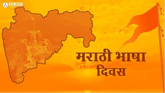 Marathi Bhasha Din: कशी निर्माण झाली मराठी भाषा? जाणून घ्या हजार ...