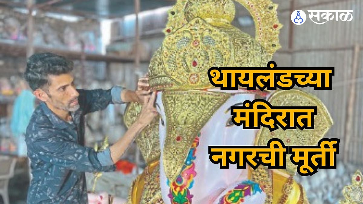 Shrigonda Ganesh Idol:श्रीगोंद्यातील गणेशमूर्ती स्थापणार थायलंडच्या ...
