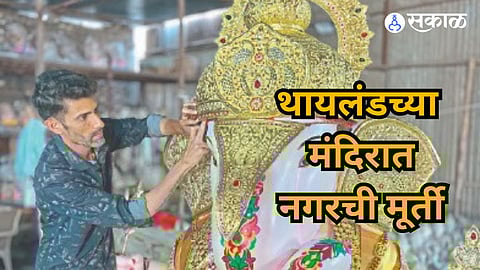 Shrigonda Ganesh Idol:श्रीगोंद्यातील गणेशमूर्ती स्थापणार थायलंडच्या ...