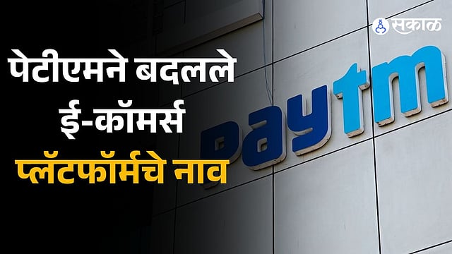 Paytm: पेटीएमने बदलले ई-कॉमर्स प्लॅटफॉर्मचे नाव; काय आहे कारण? Paytm E ...
