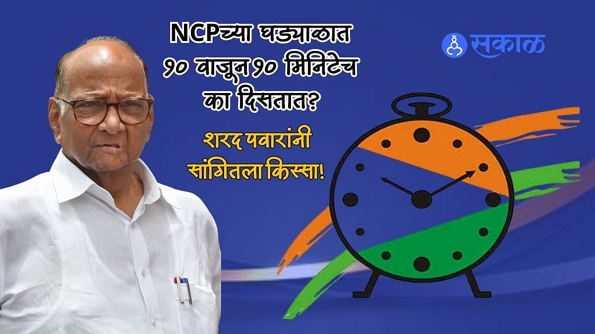 NCP Symbol Watch Time: राष्ट्रवादी काँग्रेसच्या घड्याळ चिन्हात 10 वाजून ...