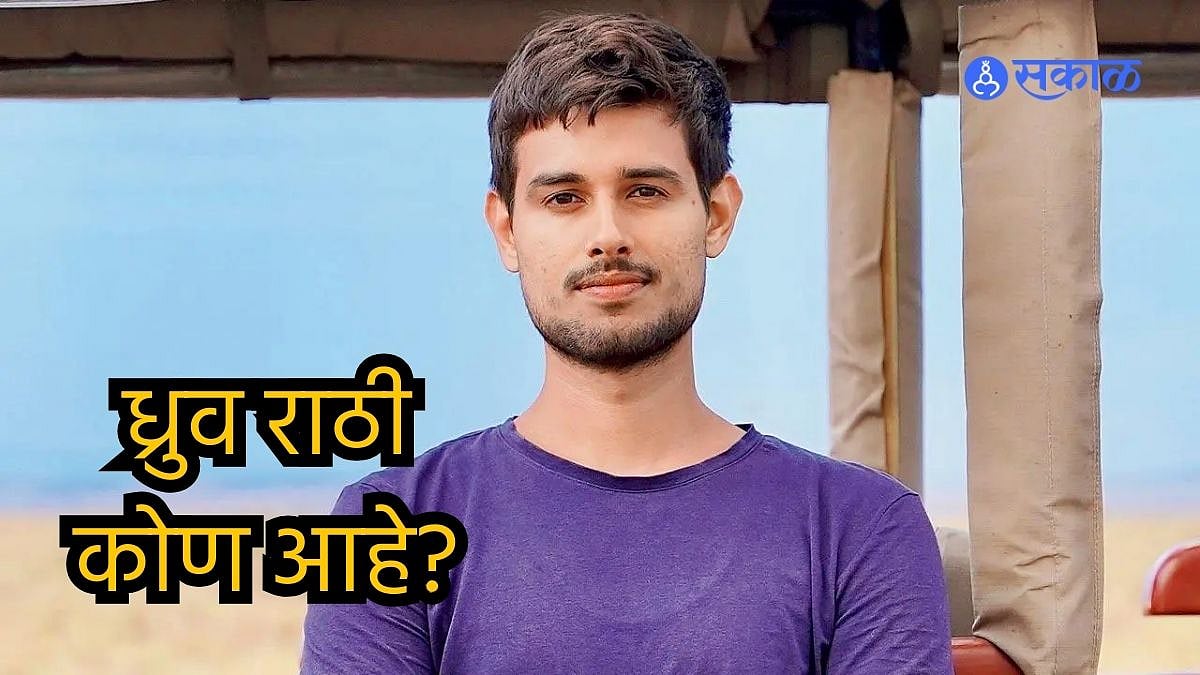 Who is Dhruv Rathee: हरियाणाचा ध्रुव राठी यूट्यूबर कसा बनला? महिन्याला ...