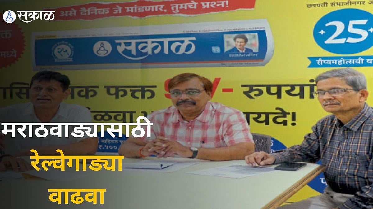 Sakal Samvad : मराठवाड्यासाठी रेल्वेगाड्या वाढवा ; रेल्वे संघटनेच्या ...