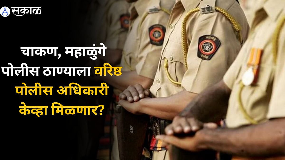 Pune Crime News : चाकण, महाळुंगे पोलीस ठाण्याला वरिष्ठ पोलीस अधिकारी ...