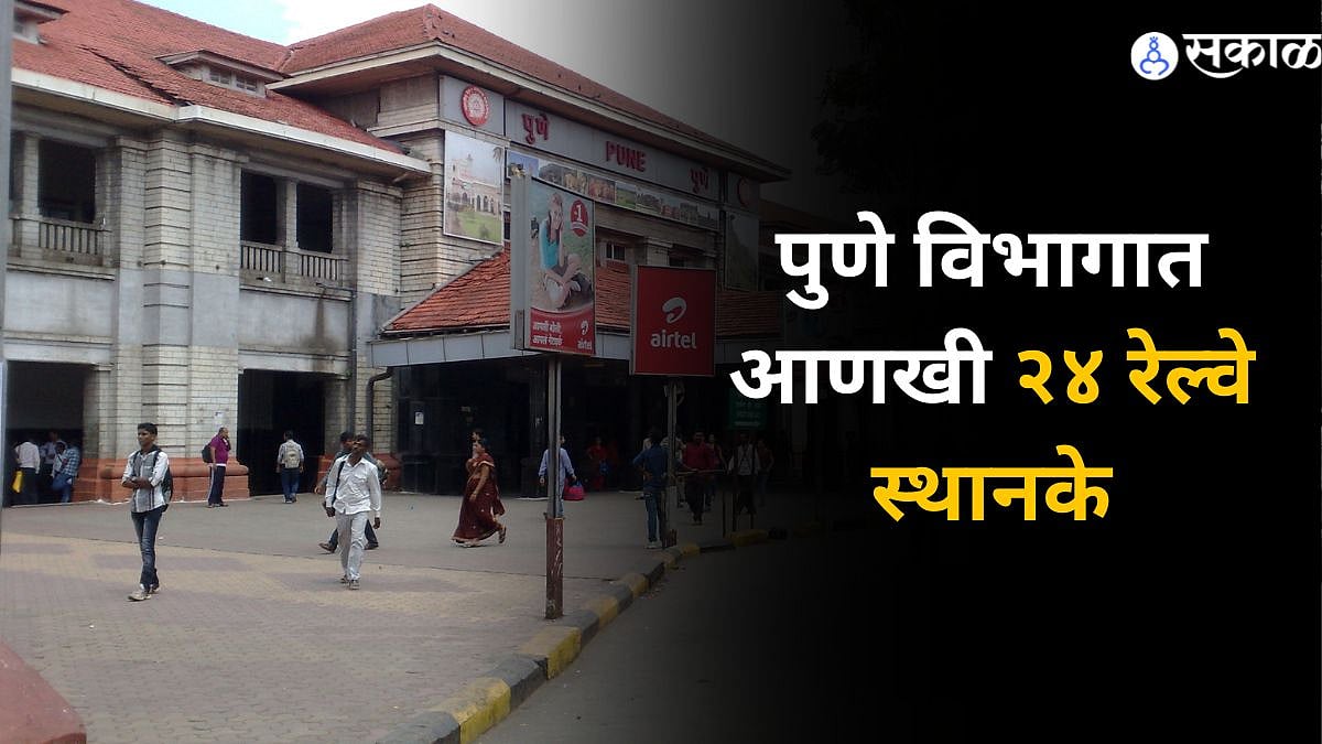 Pune Division Railway : पुणे विभागात आणखी २४ रेल्वे स्थानके ; दौंड ...