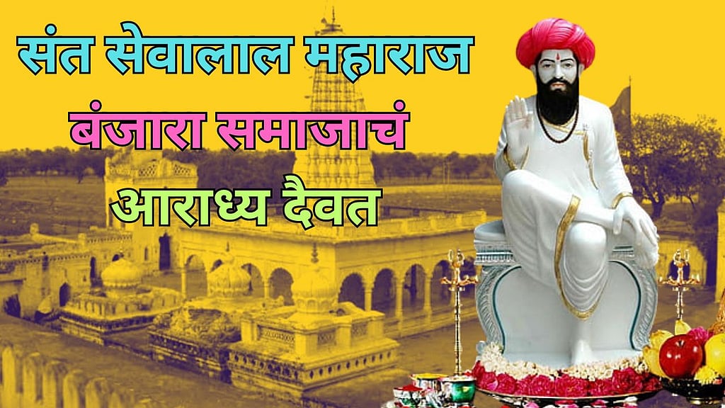 बंजारा समाजाचे आराध्य दैवत संत सेवालाल महाराजांचा जीवन प्रवास माहितीये ...