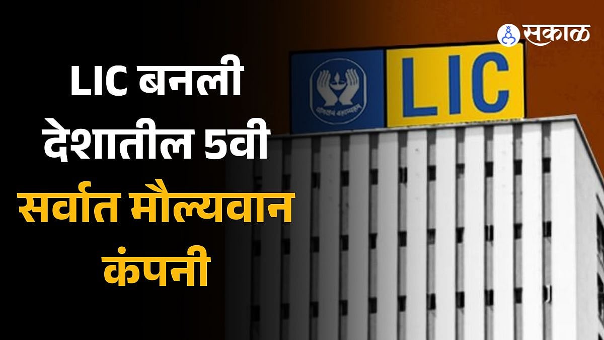 LIC Market Cap: LIC बनली देशातील 5वी सर्वात मौल्यवान कंपनी; मार्केट कॅप ...