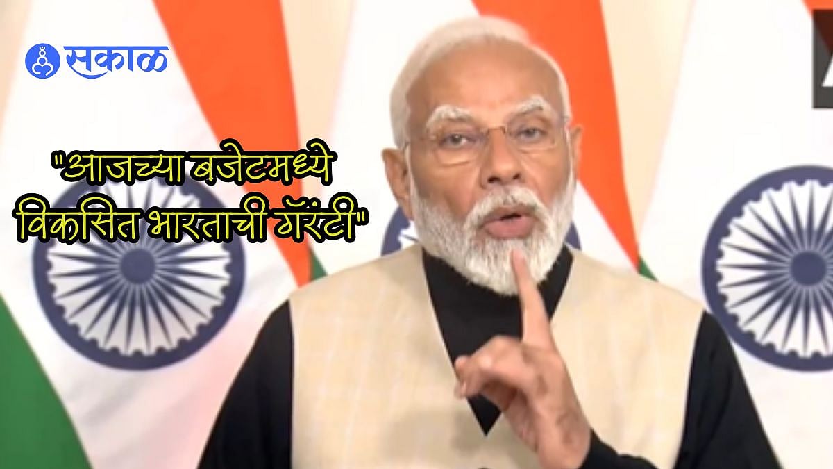 Interim budget 2024 : "आजच्या बजेटमध्ये विकसित भारताची गॅरंटी"; PM ...
