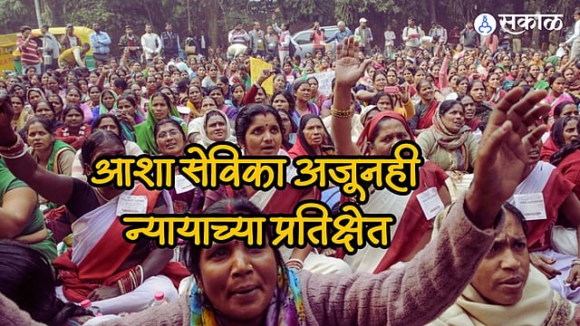 ASHA Workers: आशा सेविकांच्या पदरी अजूनही न्याय नाहीच! अजित पवारांच्या ...