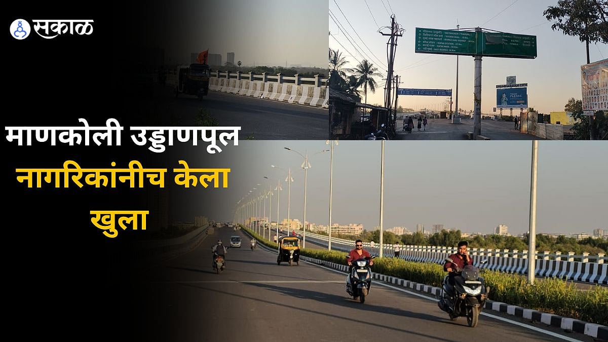 Mankoli Flyover : माणकोली उड्डाणपूल नागरिकांनीच केला खुला ; उद्घाटनची ...