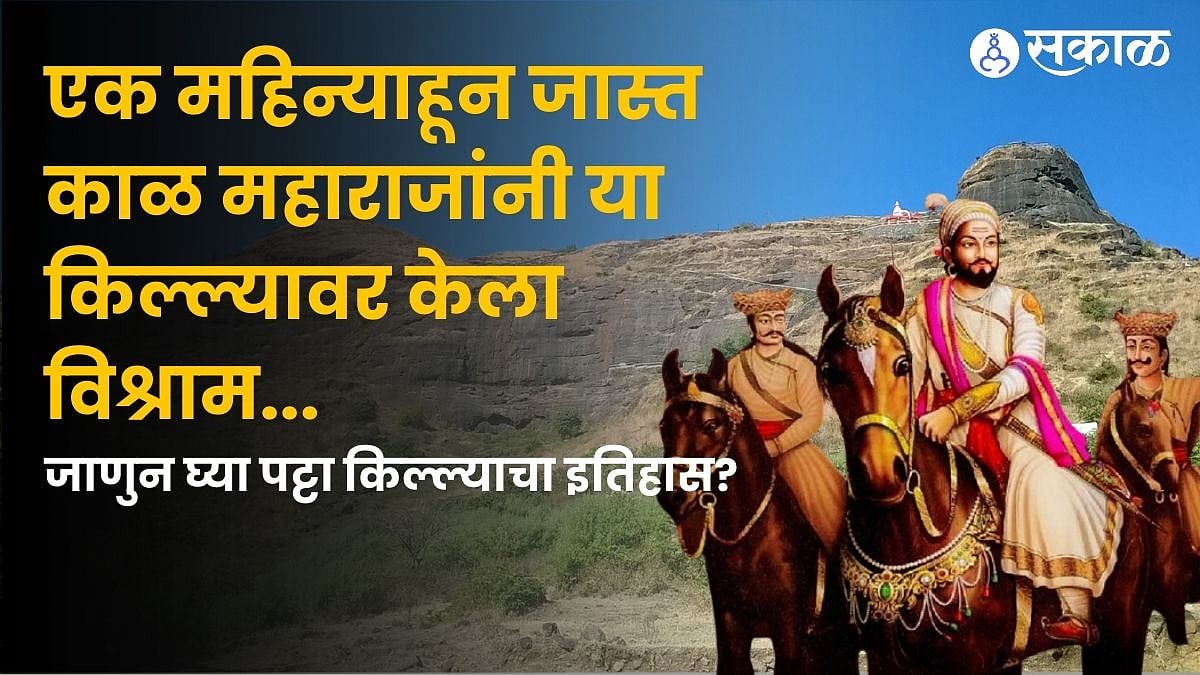 Patta Killa Vishramgad Fort : छत्रपती शिवाजी महाराजांचे वास्तव्य ...