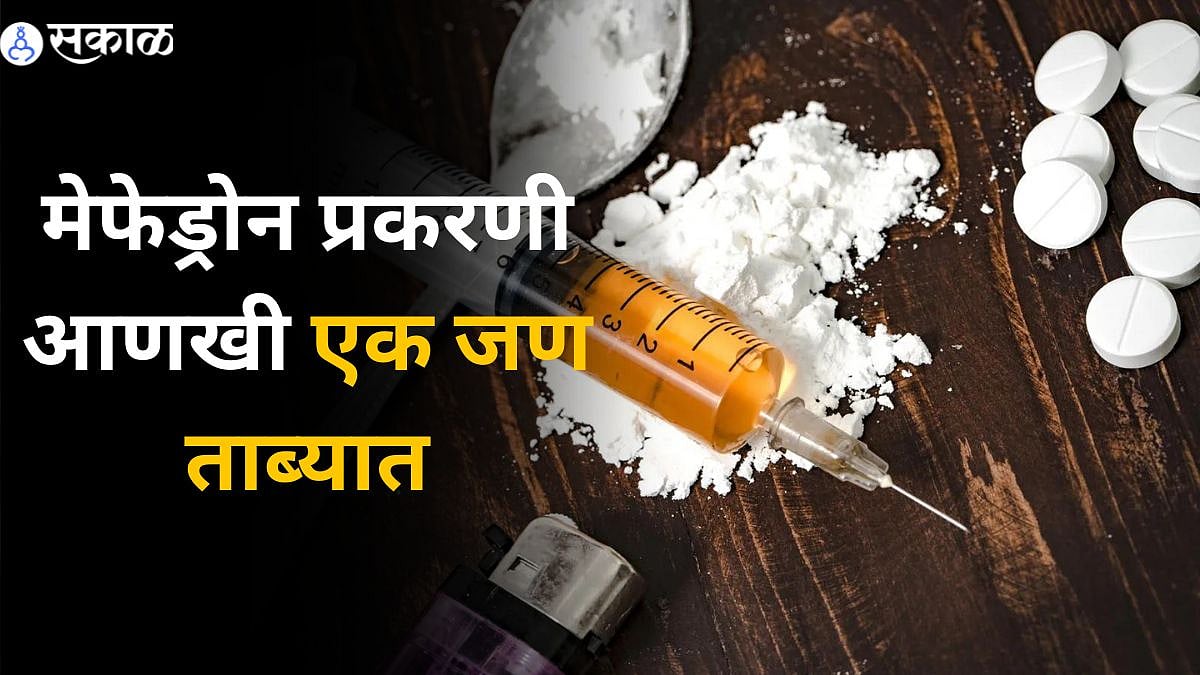 Pune Drug News : मेफेड्रोन प्रकरणी आणखी एक जण ताब्यातPune Police arrest ...