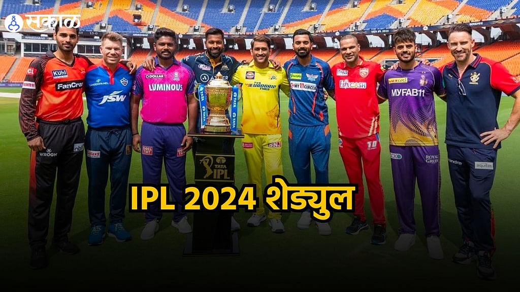 IPL 2024 Schedule : CSK vs RCB ने श्रीगणेशा! मुंबई पहिल्याच सामन्यात ...