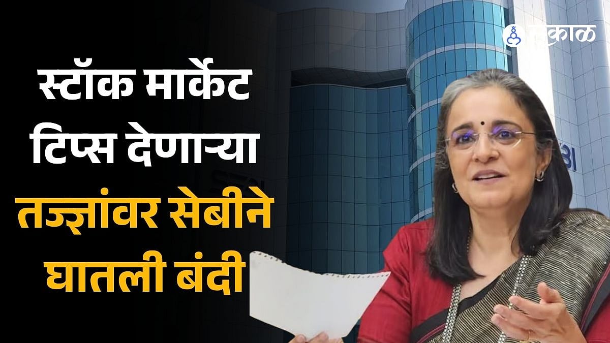 SEBI: सेबीचा मोठा निर्णय! स्टॉक मार्केट टिप्स देणाऱ्या 'या' बिझनेस चॅनेलवरील तज्ज्ञांवर घातली ...