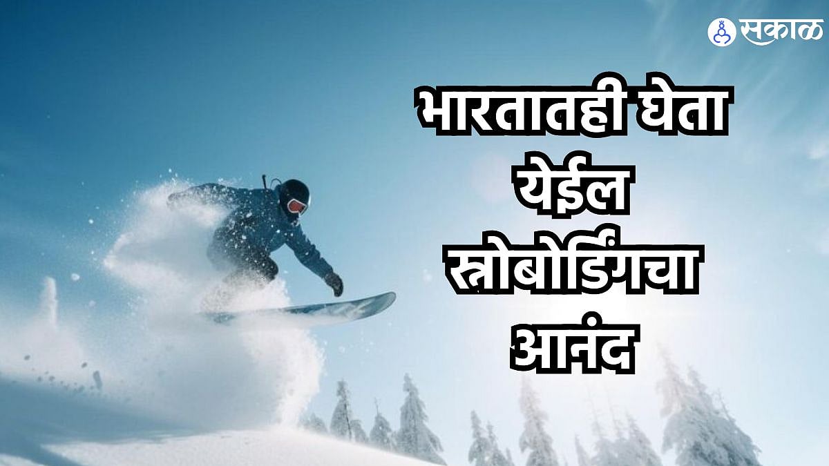 Snowboarding In India : भारतातही घेता येईल स्नोबोर्डिंगचा आनंद; या ...