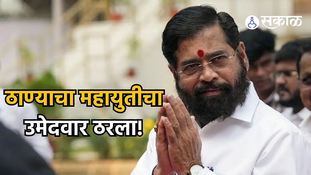 Thane Lok Sabha Candidate: ठाणे लोकसभा मतदारसंघात महायुतीचा उमेदवार ...