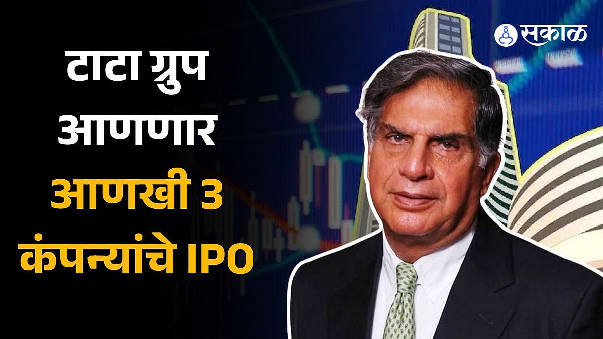 Tata Group IPO: पैसे तयार ठेवा! टाटा टेकनंतर टाटा ग्रुप आणणार आणखी 3 ...