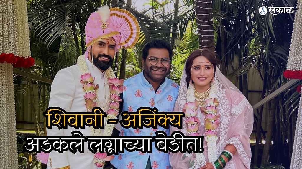 Shivani Surve Wedding : शिवानी सुर्वेचं 'शुभमंगल'! अजिंक्य सोबत झाली ...