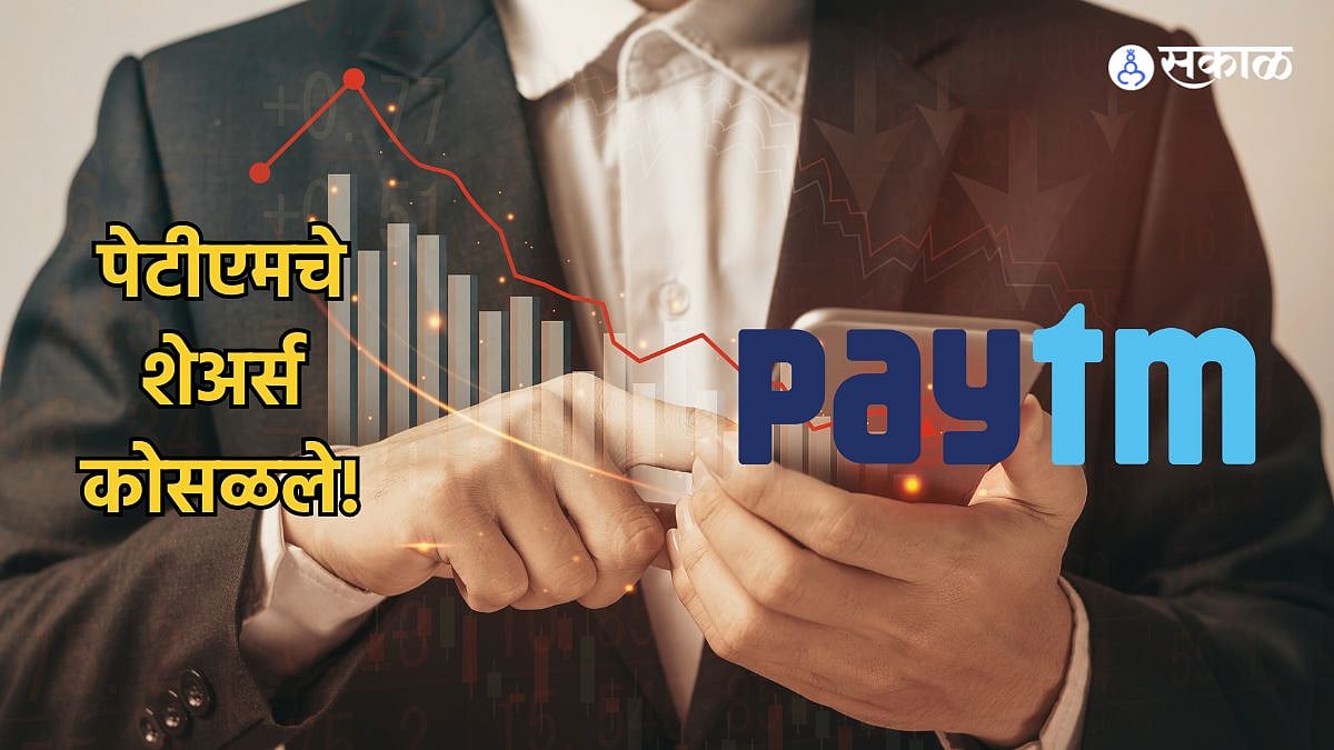 Paytm : पेटीएमच्या शेअर्समध्ये पुन्हा घसरण, ऑल-टाइम लो वर शेअर..|Paytm ...