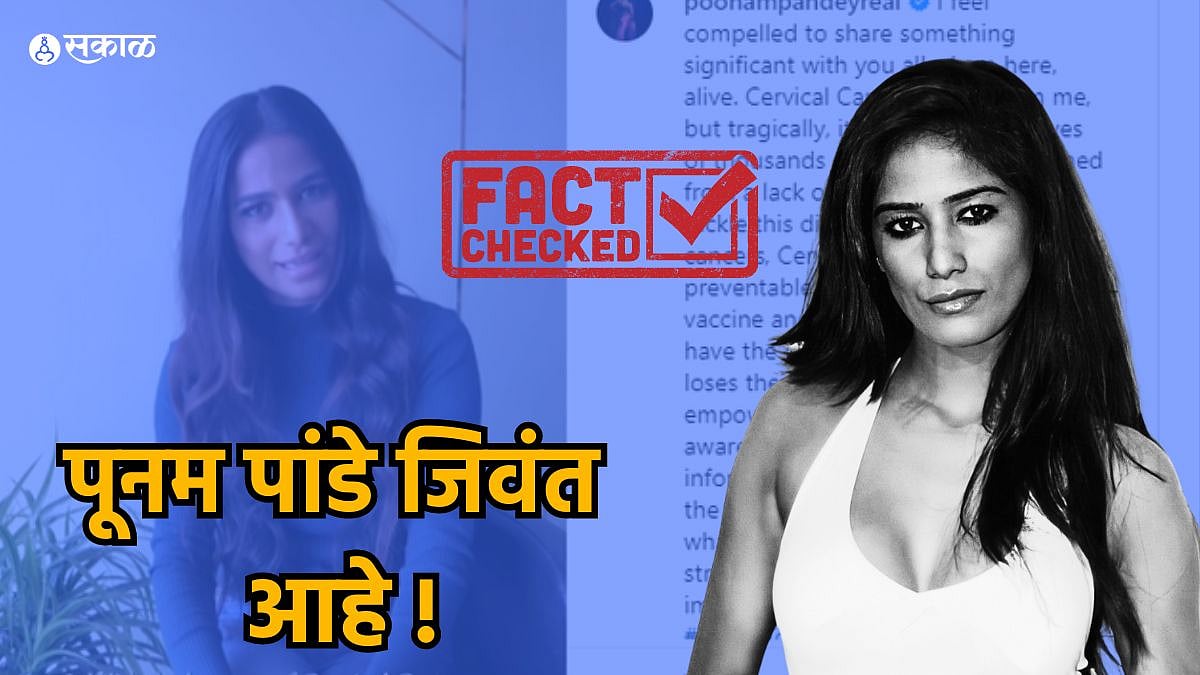 Poonam Pandey Alive : 'मी जिवंत आहे', पुनम पांडेने मागितली माफी ...