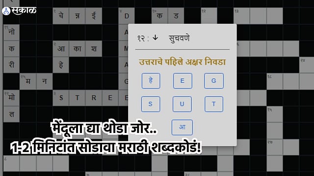 Crossword Puzzle: मेंदूला द्या थोडा जोर.. १-२ मिनिटांत सोडावा मराठी ...