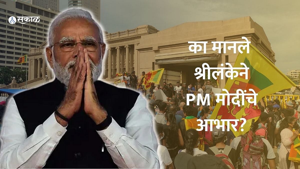 Sri Lanka Thanks to PM Modi: का मानले श्रीलंकेने PM मोदींचे आभार ...