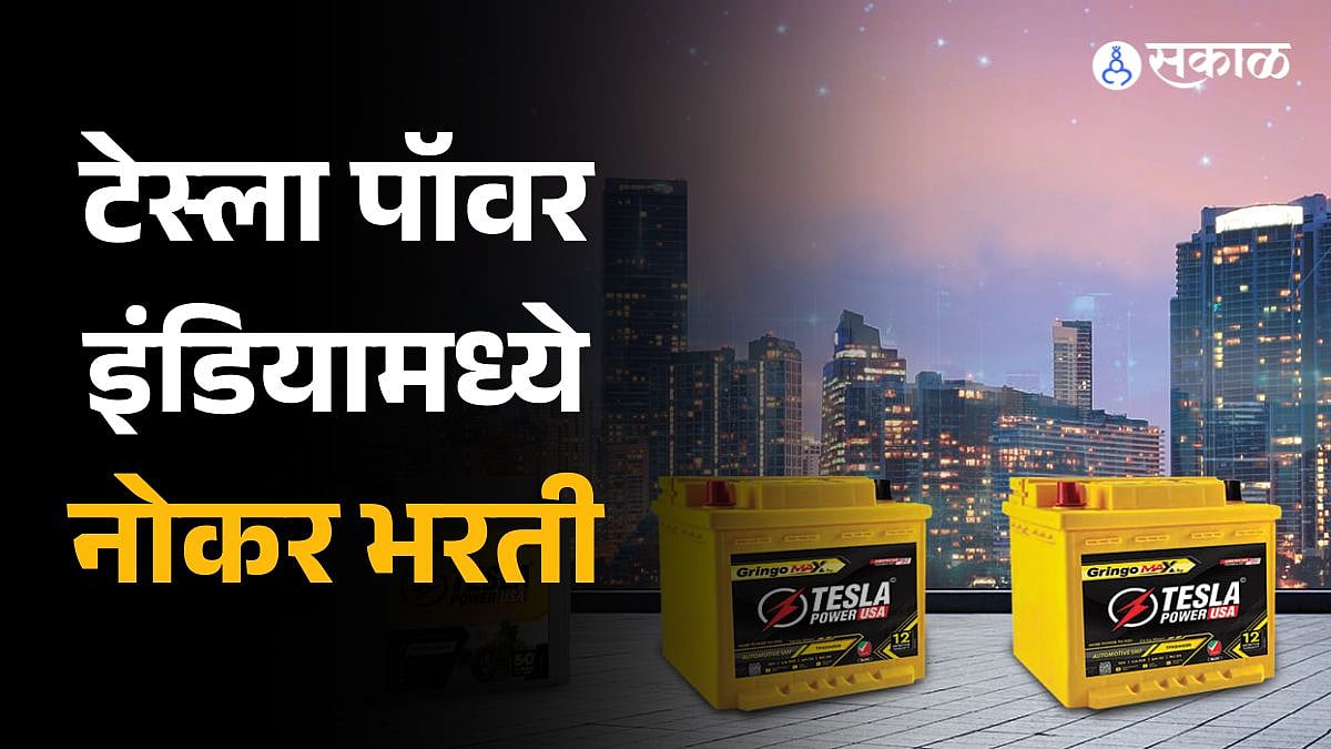 Tesla Power India: टेस्ला पॉवर इंडिया 2,000हून अधिक कर्मचाऱ्यांची भरती ...