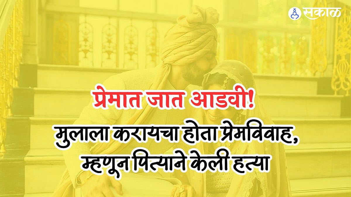 Akola Honour Killing: अकोल्यात ऑनरकिलिंगचा धक्कादायक प्रकार; जातीबाहेर ...