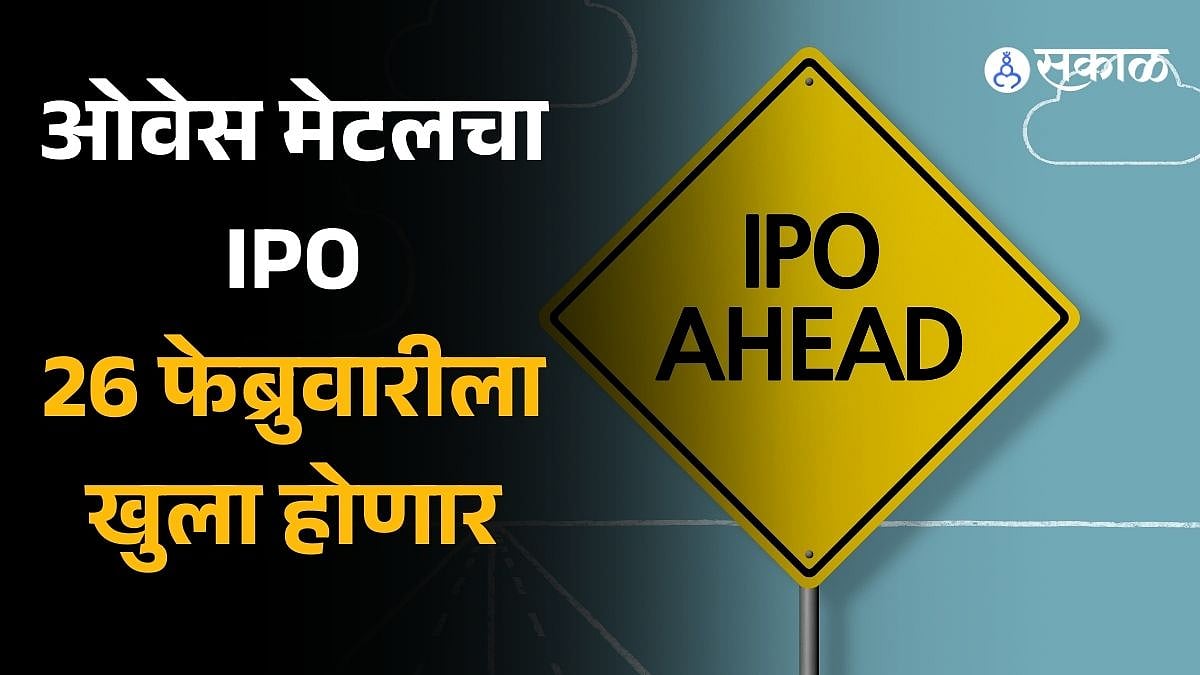 Upcoming IPO: ओवेस मेटल अँड मिनरल प्रोसेसिंगचा IPO 26 फेब्रुवारीला खुला होणार; काय आहे प्राइस ...