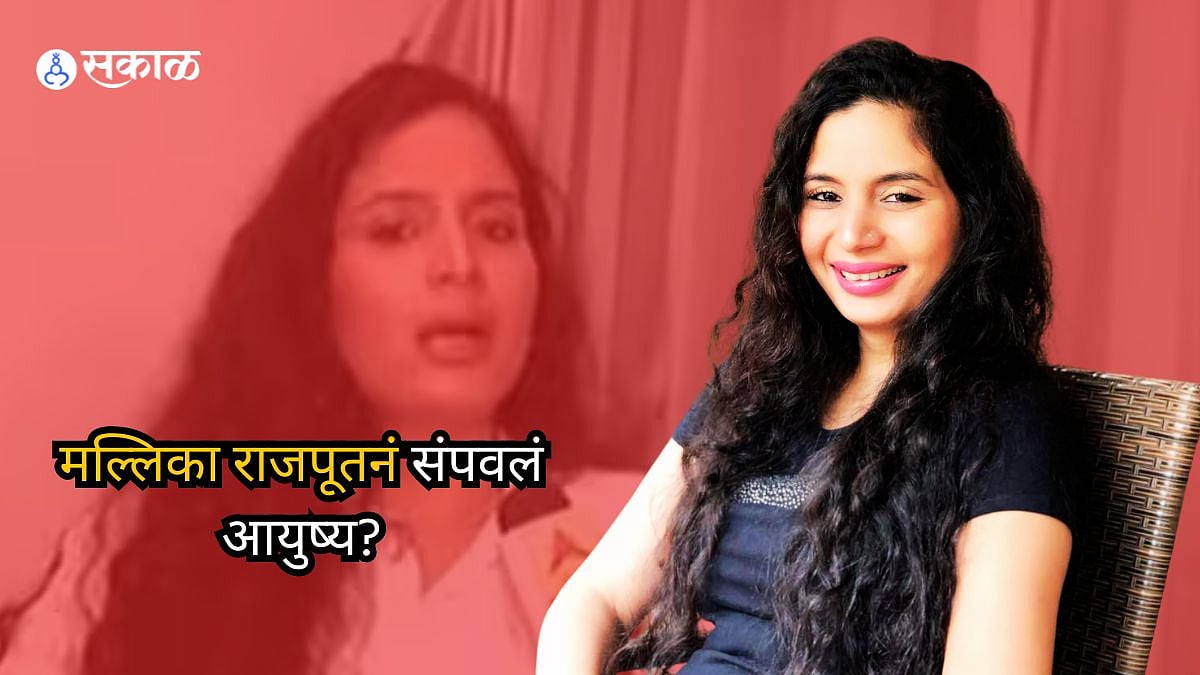 गायिका आणि अभिनेत्री मल्लिका राजपूत केली आत्महत्या; राहत्या घरात अढळला ...