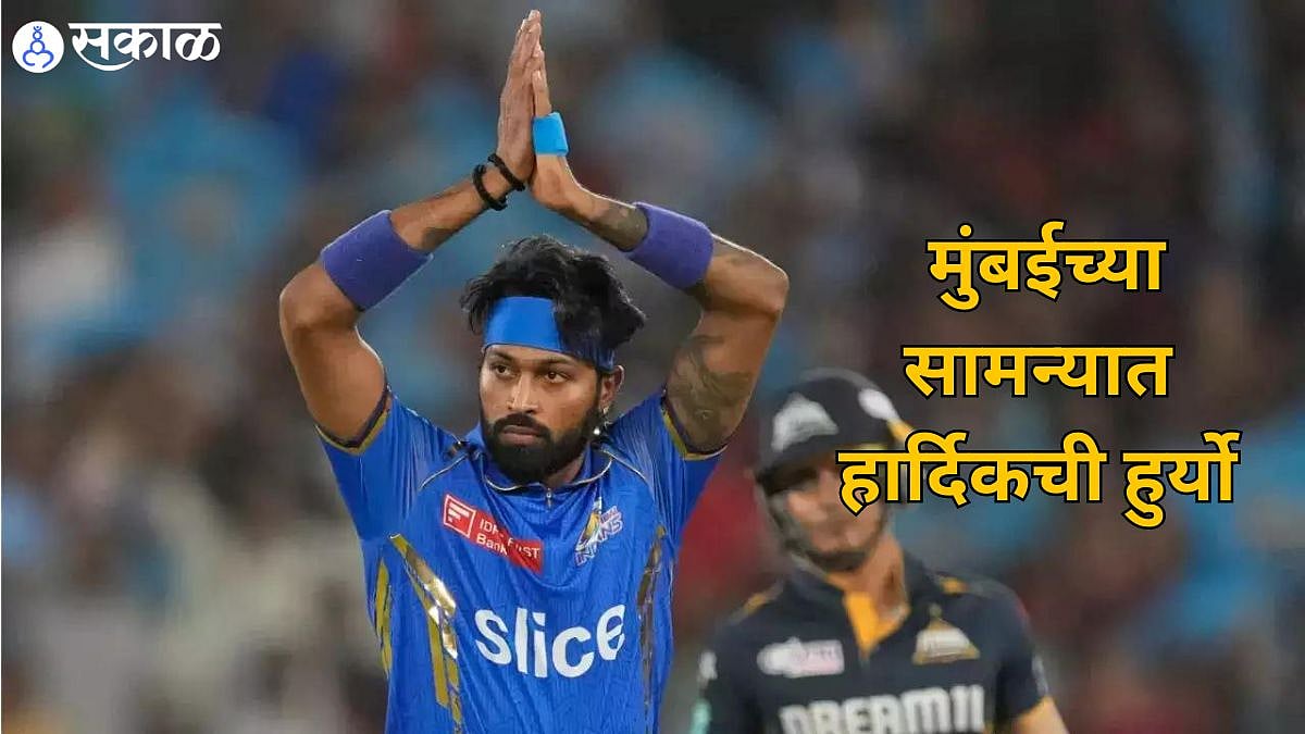 IPL 2024 mi vs gt : मुंबईच्या सामन्यात हार्दिकची हुर्यो ; आयपीएल ...